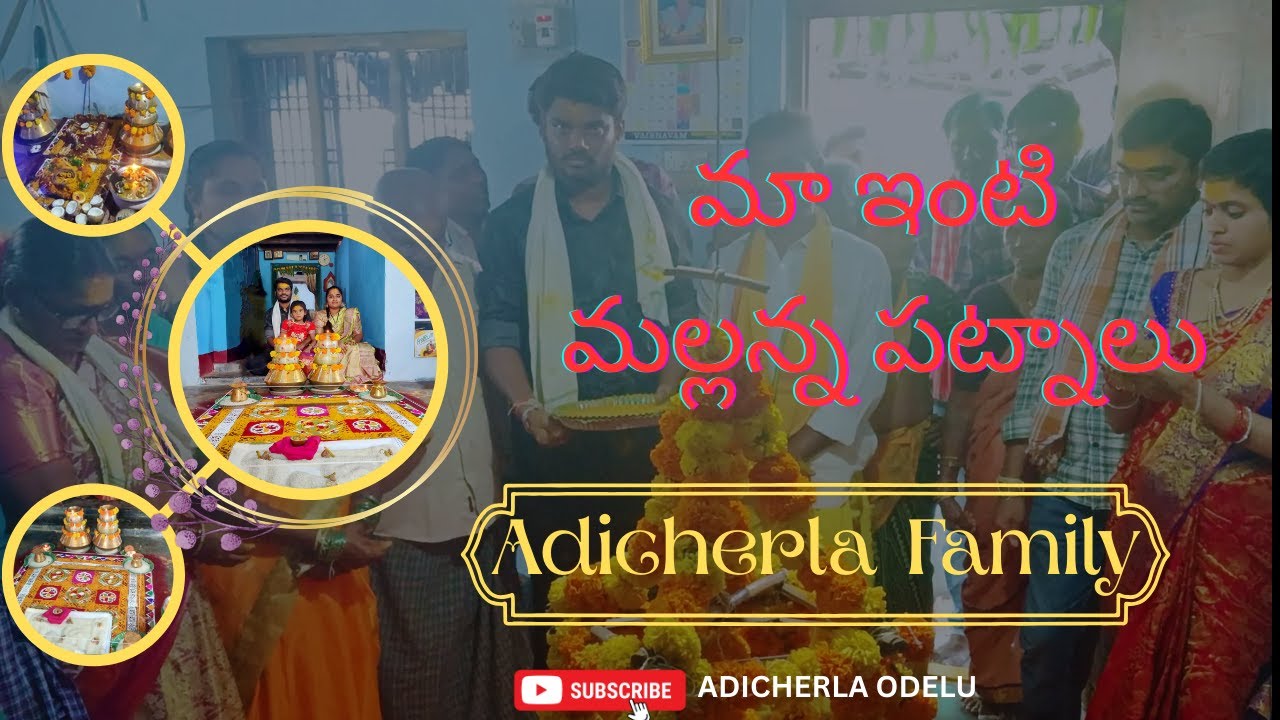 మా ఇంటి మల్లన్న పట్నాలు Trailer || Mallanna Patnalu || Adicherla Family @adicherlaodelu - YouTube