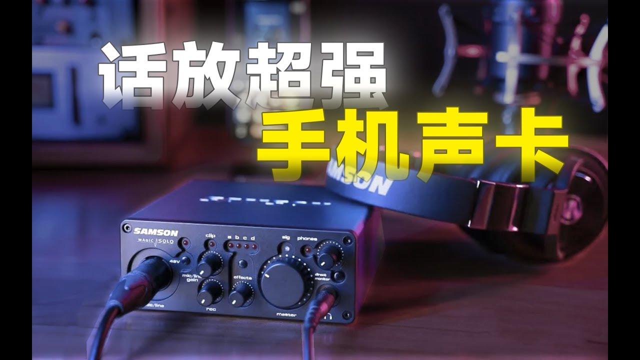 老牌的执念 山逊Samson Magic Solo手机直播声卡体验 千元内专业品质性价比 - YouTube