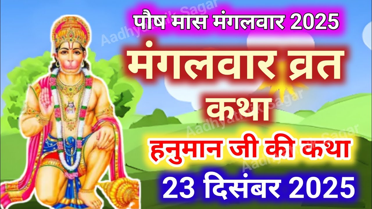 Mangalwar Vrat Katha | मंगलवार व्रत कथा | Mangalwar Vrat ki Kahani ...
