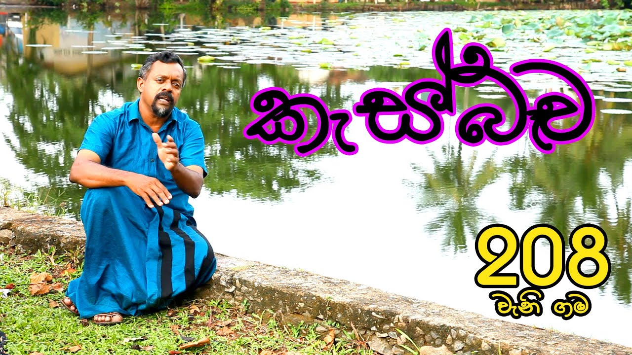 Gamata Namak - Mahinda Kumara Dalupotha (කැස්බෑව - Kesbewa) - YouTube