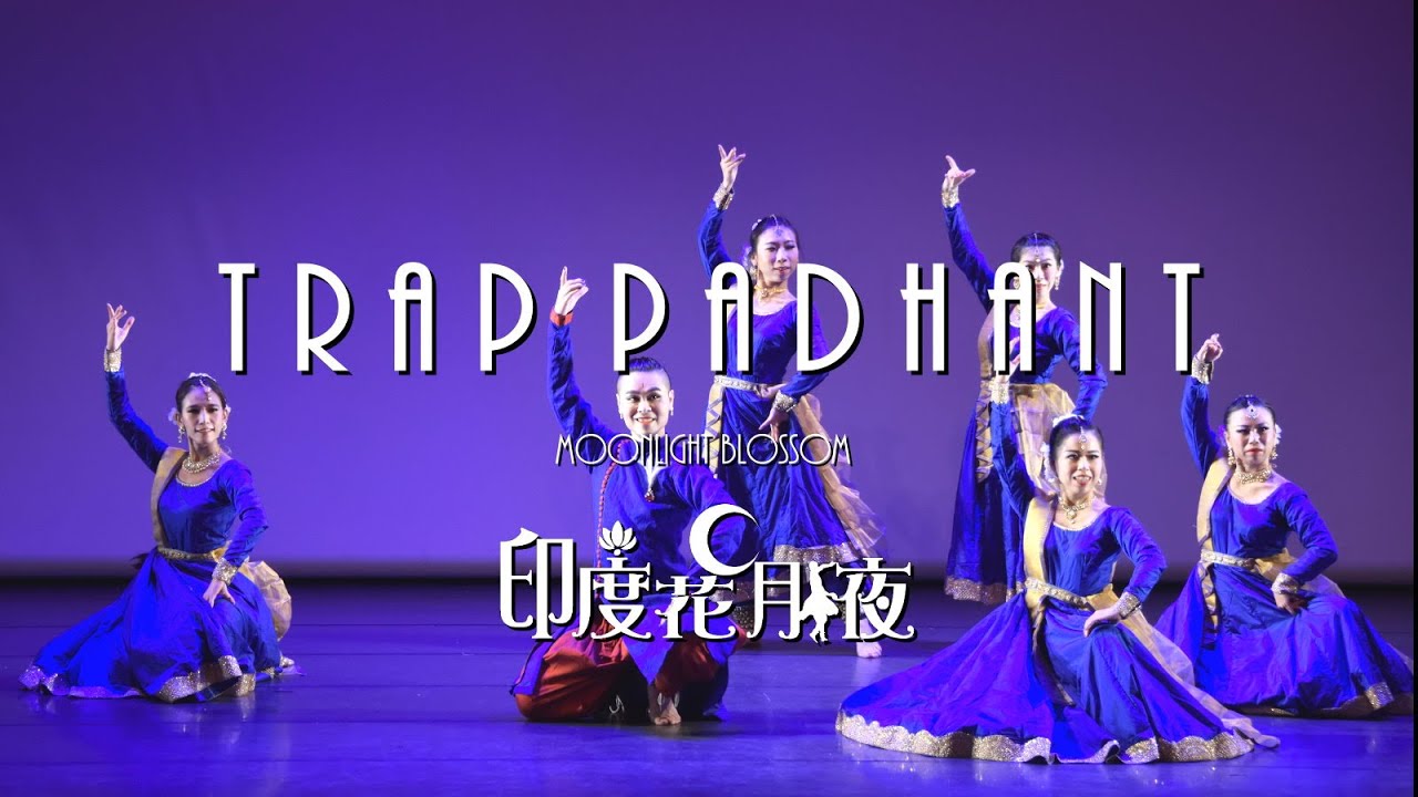 墨奇奇 兄弟檔俘虜 - Trap Padhant | 印度花月夜 | KATHAK卡薩克 卡達克 卡塔克 | 寶萊塢印度舞【印度舞】什麼時後 ...