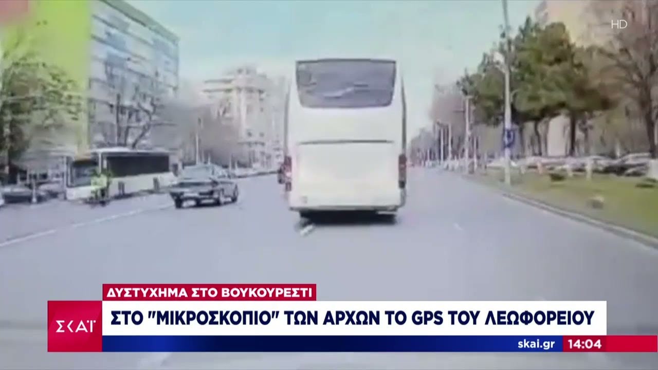 Δυστύχημα στο Βουκουρέστι: Στο "μικροσκόπιο" των αρχών το GPS του ...