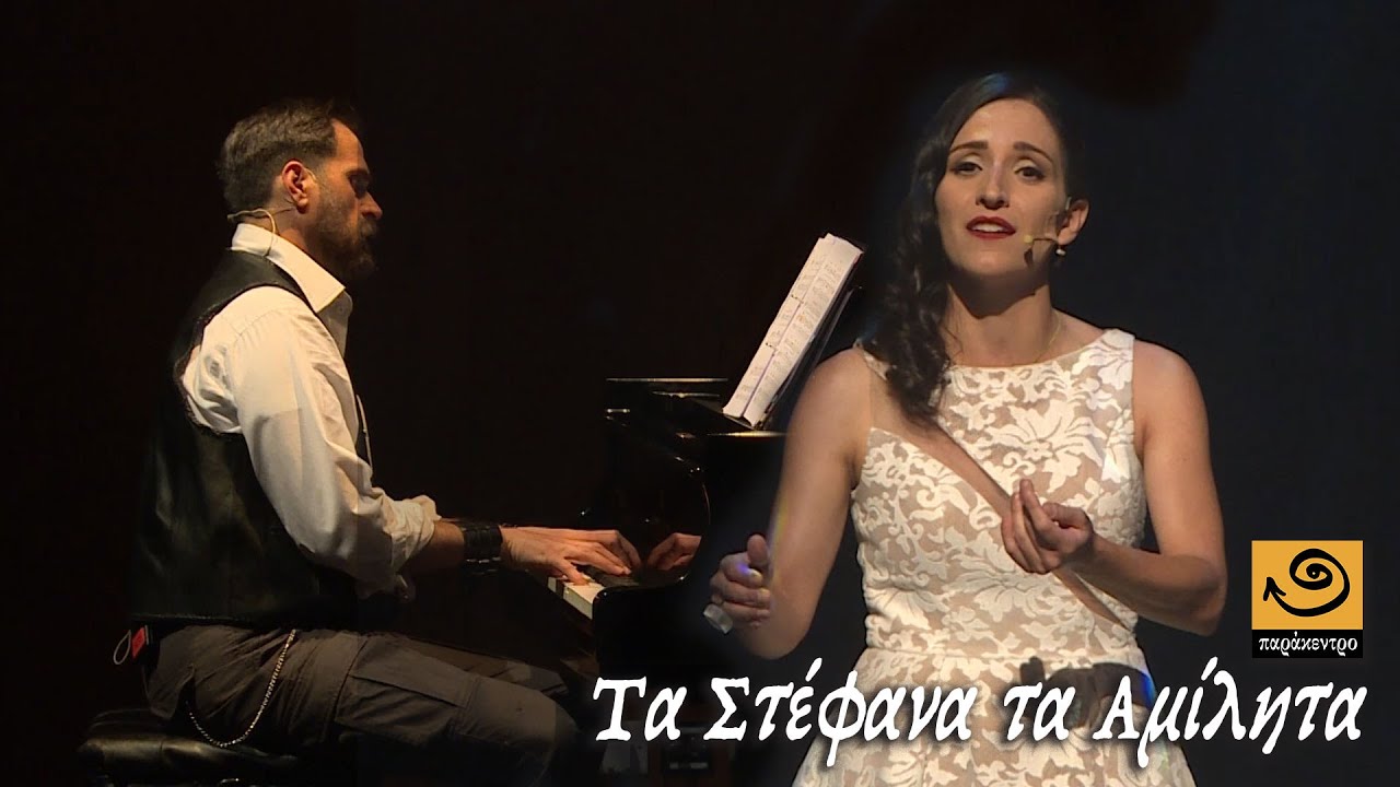 ΤΑ ΣΤΕΦΑΝΑ ΤΑ ΑΜΙΛΗΤΑ (live) - Κακογιάννης / Κουζάλης / Μάρα ...