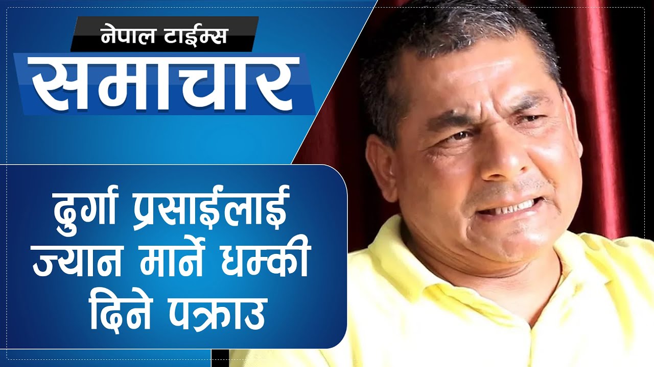 ३० करोड माग्नेलाई DURGA PARSAI ले पारे जालमा|| Nepal Times - YouTube
