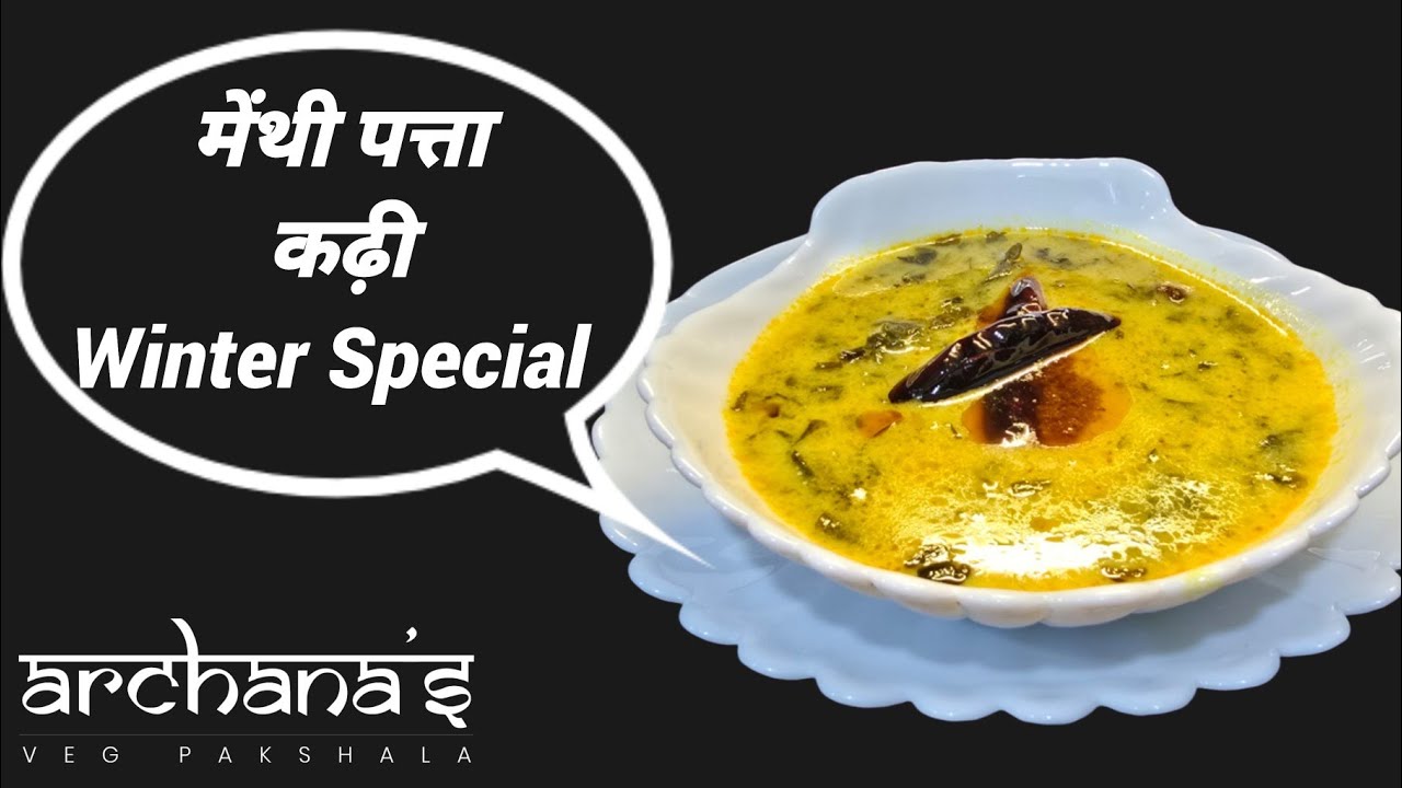 मेथी पत्ता कढ़ी | Winter Special Methi Patta Kadhi | Fenugreek Leaves ...