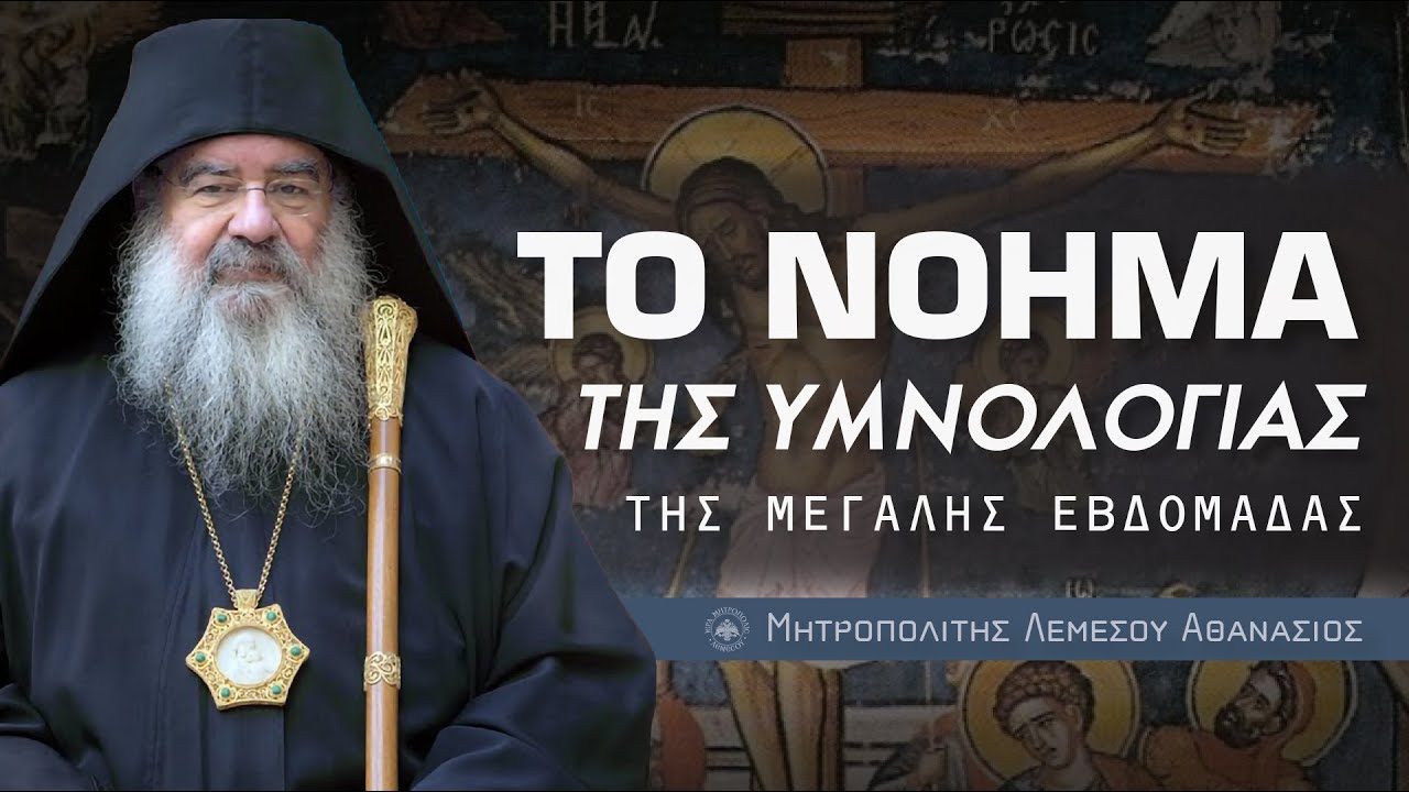 Το νόημα της Υμνολογίας της Μεγάλης Εβδομάδας | Μητροπολίτης Λεμεσού ...