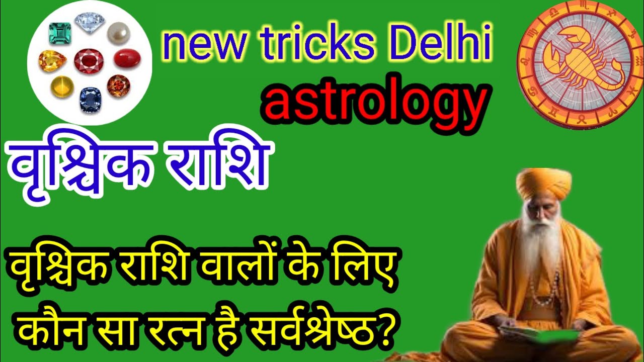 जानें वृश्चिक राशि वालों के लिए कौन सा रत्‍न है vrishchik Rashi lucky ...