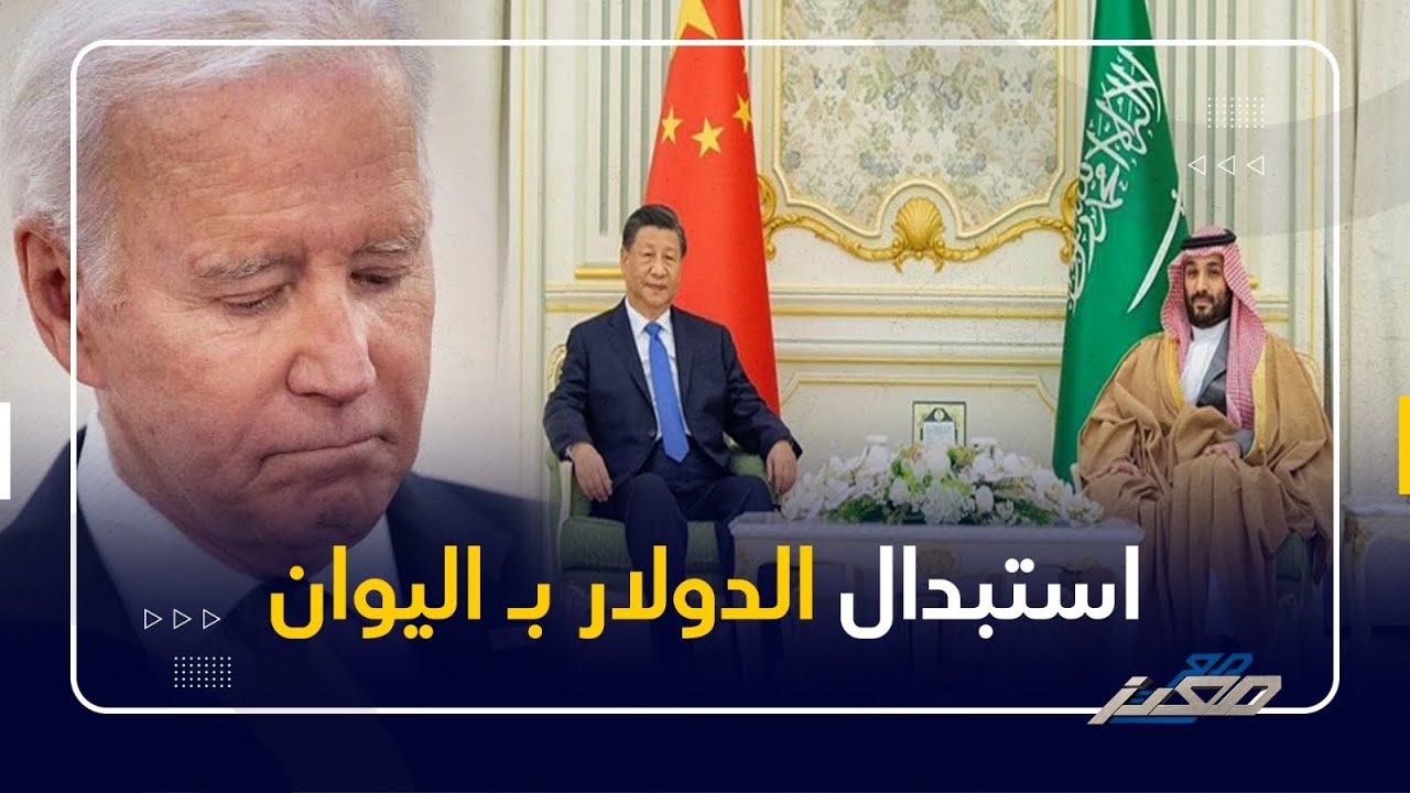 امريكا عاجزة هل تجرؤ السعودية والصين على استبدال الدولار باليوان ام