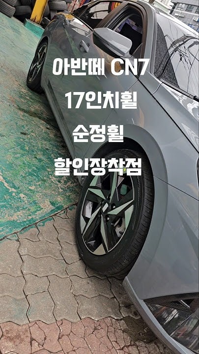 수원 아반떼 CN7 17인치휠 순정휠 모비스 정품 #수원타이어 - YouTube
