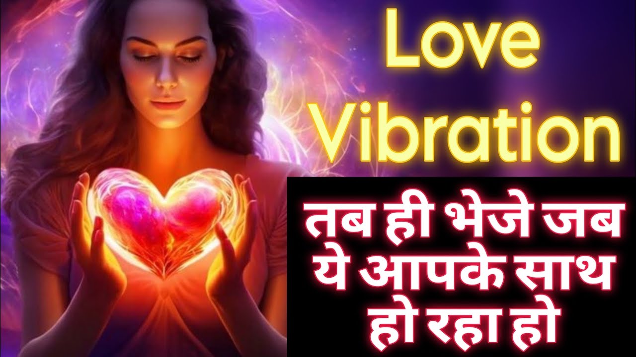 Love Vibration तब भेजे जब ये आपके साथ हो रहा हो || Relationship ...