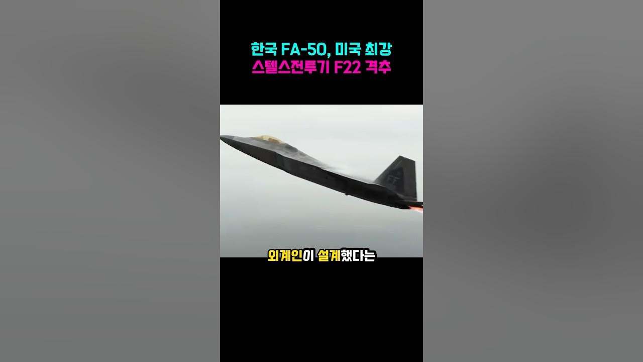 한국 FA50, 미국최강 F22 스텔스전투기 격추 - YouTube