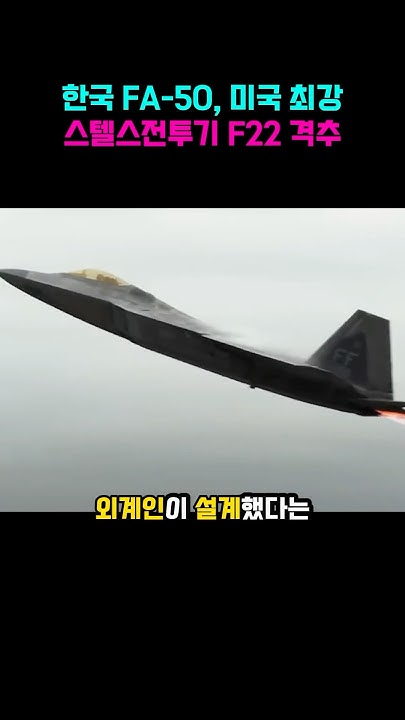 한국 FA50, 미국최강 F22 스텔스전투기 격추 - YouTube