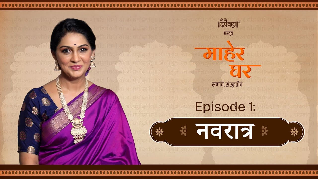 स्मृतिगंध निर्मित, ढेपेवाडा प्रस्तुत माहेरघर सणांच संस्कृतीचं भाग पहिला ...