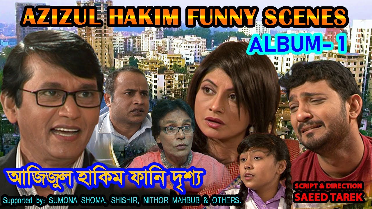 AZIZUL HAKIM FUNNY SCENES Album- 1 II আজিজুল হাকিম ফানি দৃশ্য II by ...