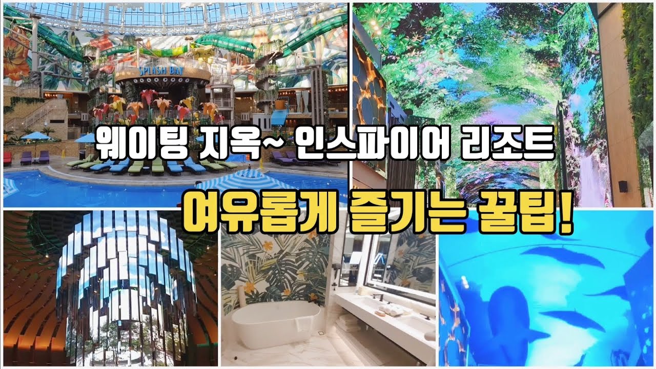 웨이팅 지옥 인스파이어 리조트를 여유롭게 즐기는 꿀팁 인스파이어리조트 호텔추천 Youtube