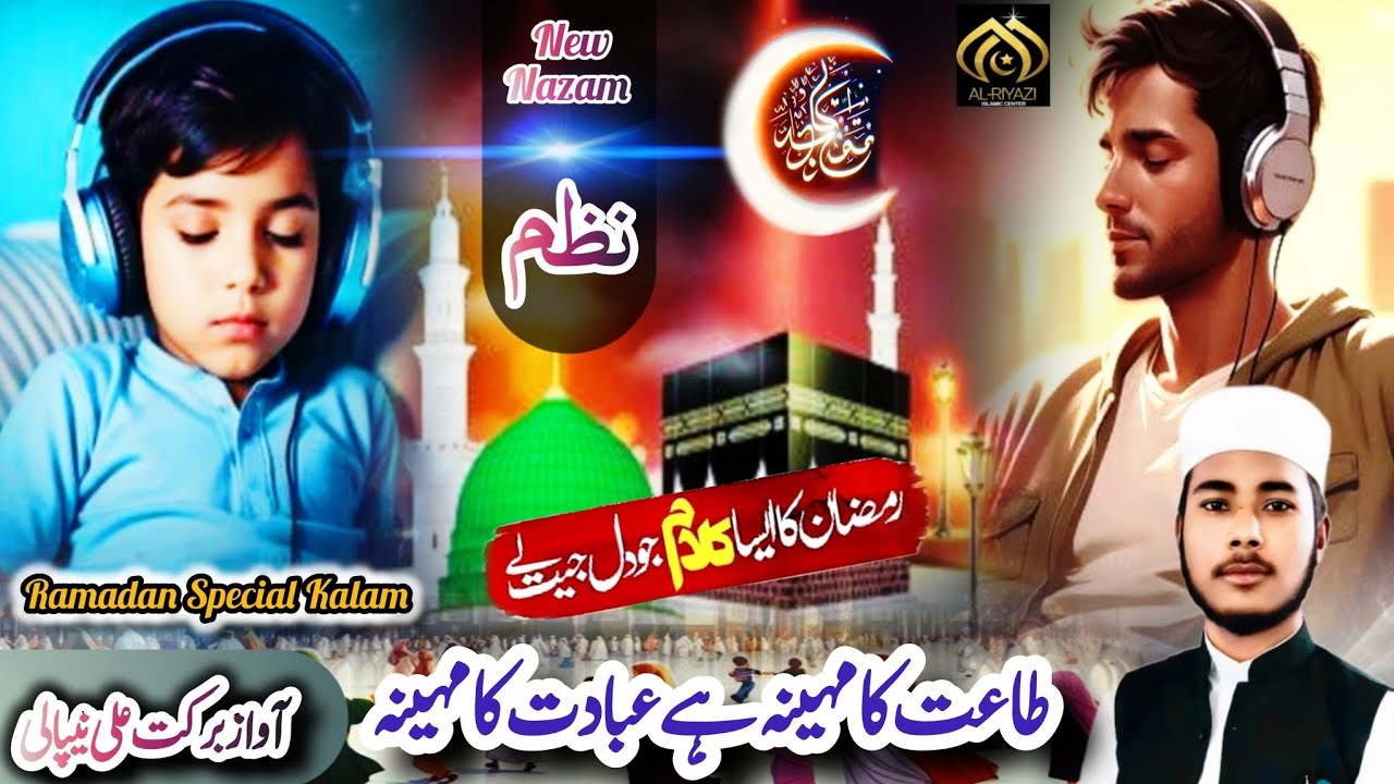 Ramadan Mubarak 🌙 Special Nazam 🎶🎤🎧 |رمضاں کا مہینہ ہے رمضاں کا مہینہ ...