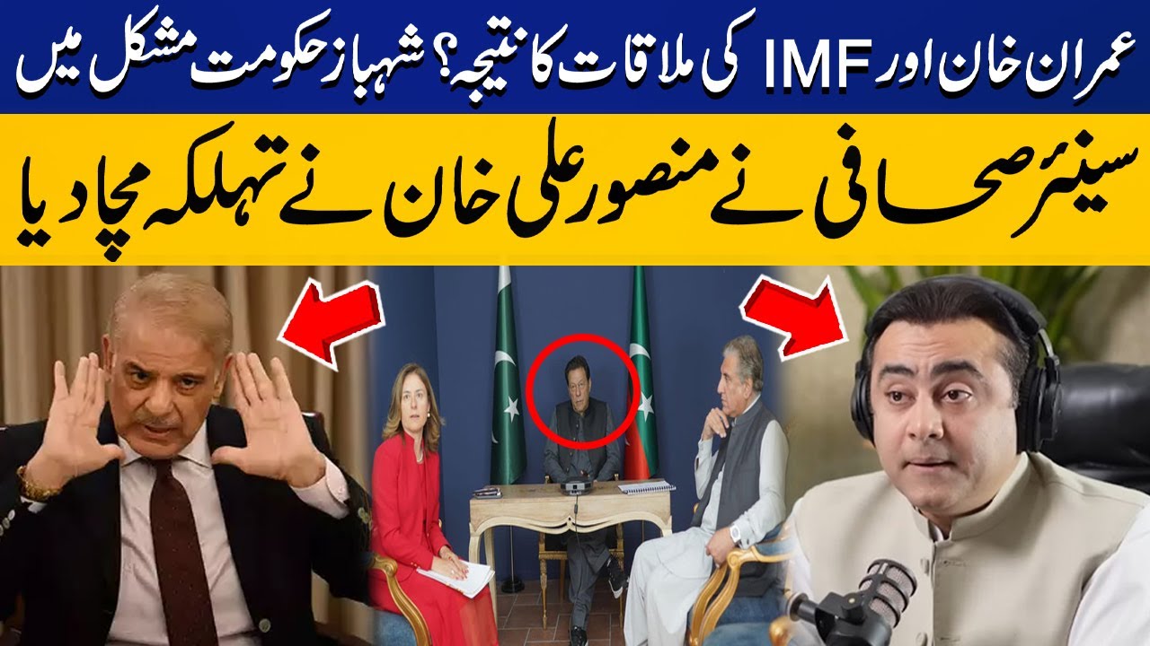 Result of Meeting Between Imran Khan & IMF ? Mansoor Ali Khan Talks ...