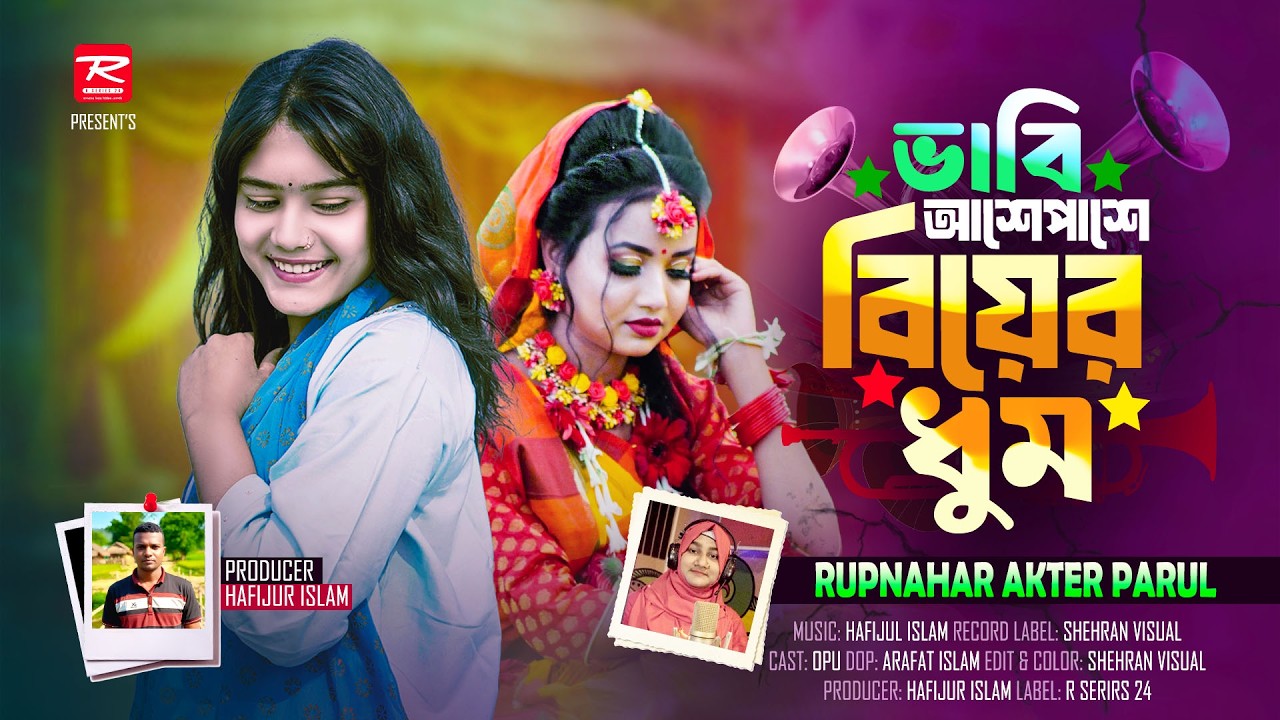 Vabi Ashe Pashe Biyar Dhum | আশেপাশে বিয়ের ধুম | Bhawaiya gaan 2026 ...