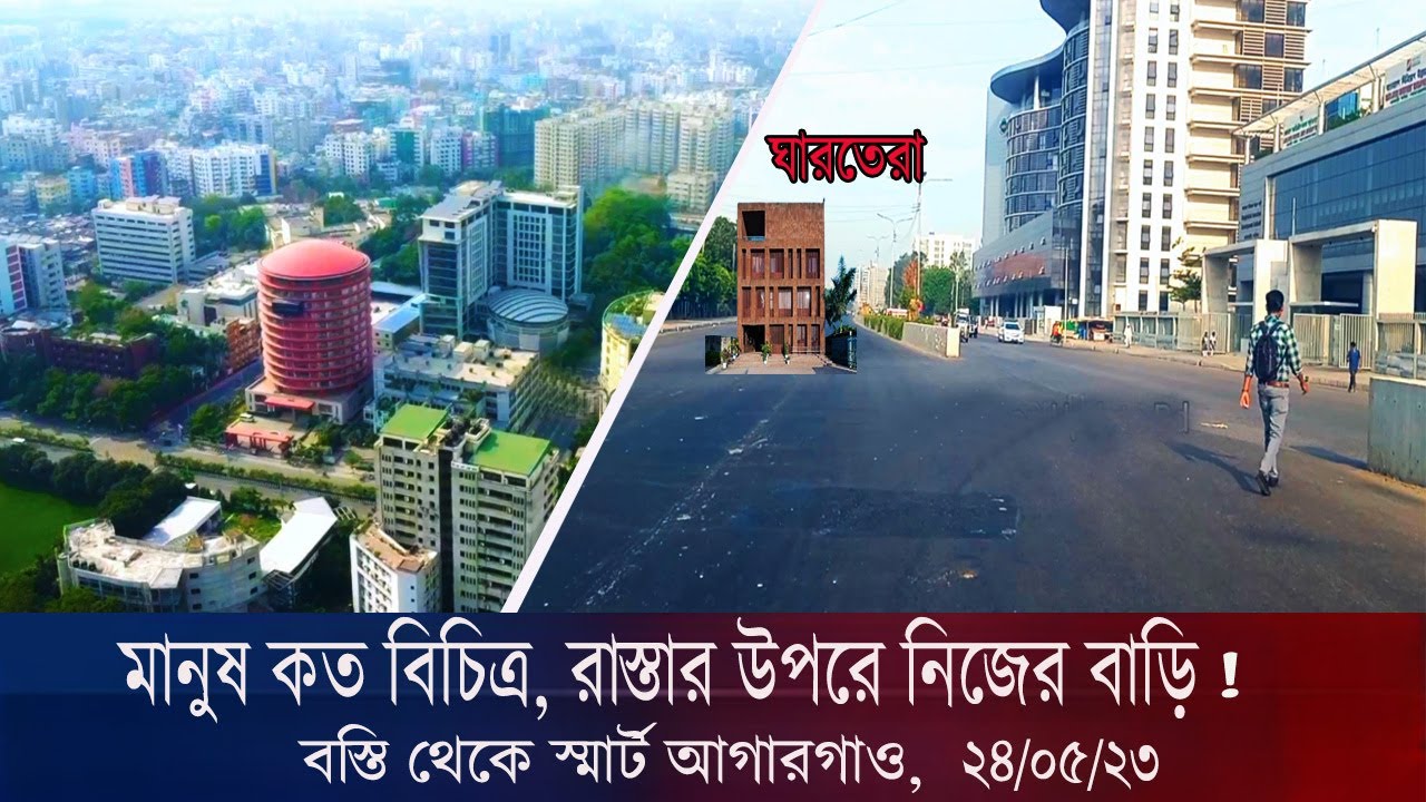 বস্তি থেকে স্মার্ট এলাকা আগারগাঁও । Dhaka agargaon Development | Dhaka ...