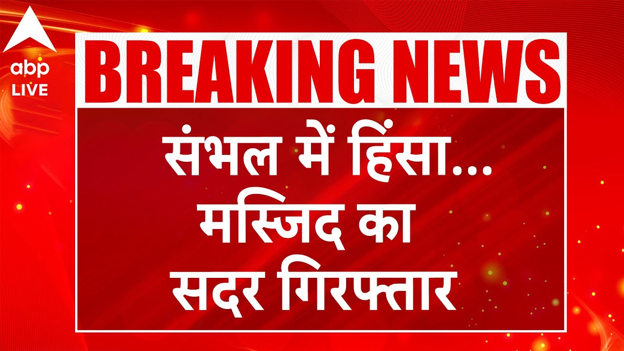 Sambhal News: जामा मस्जिद के सदर Zafar Ali की हिंसा भड़काने के आरोप में ...