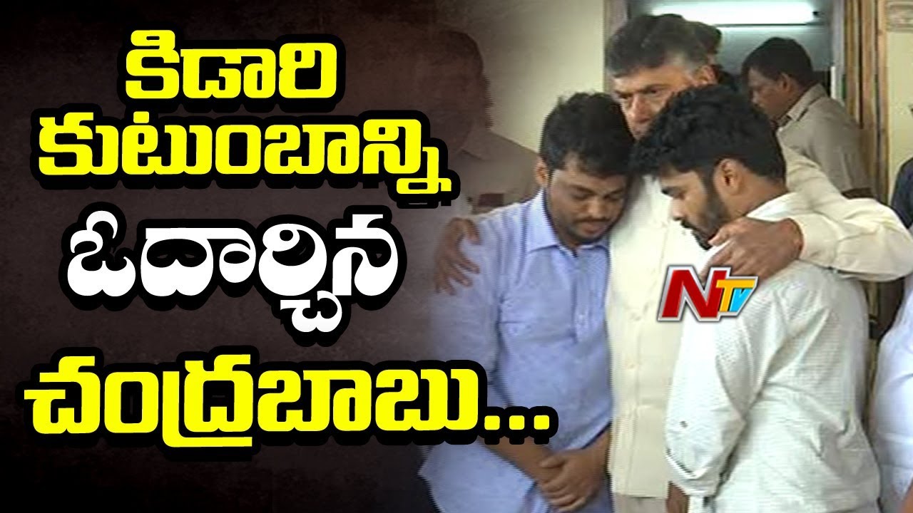 CM Chandrababu Consoles Paderu MLA Kidari Sarveswara Rao Family Members ...