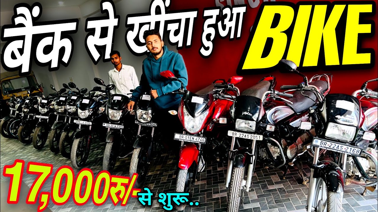 बिहार में पहली बार, बैंक से खींचा हुआ बाइक || Auction Bike Sale Bihar ...
