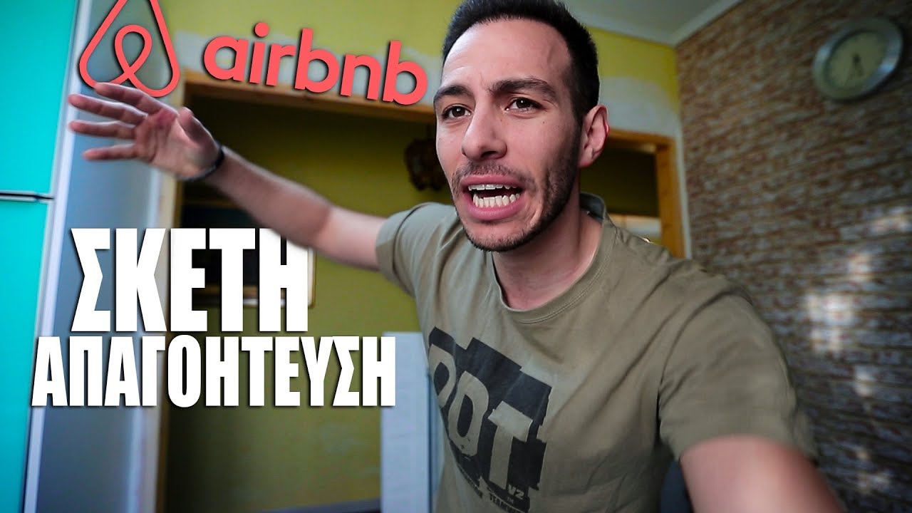 ΤΟ ΧΕΙΡΟΤΕΡΟ AIRBNB ΠΟΥ ΒΡΗΚΑ ΣΤΗΝ ΑΘΗΝΑ !!! - YouTube