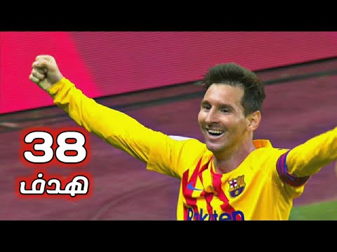 جميع اهداف ليونيل ميسي موسم [ 2020-2021 ] ● تعليق عربي ● Full HD