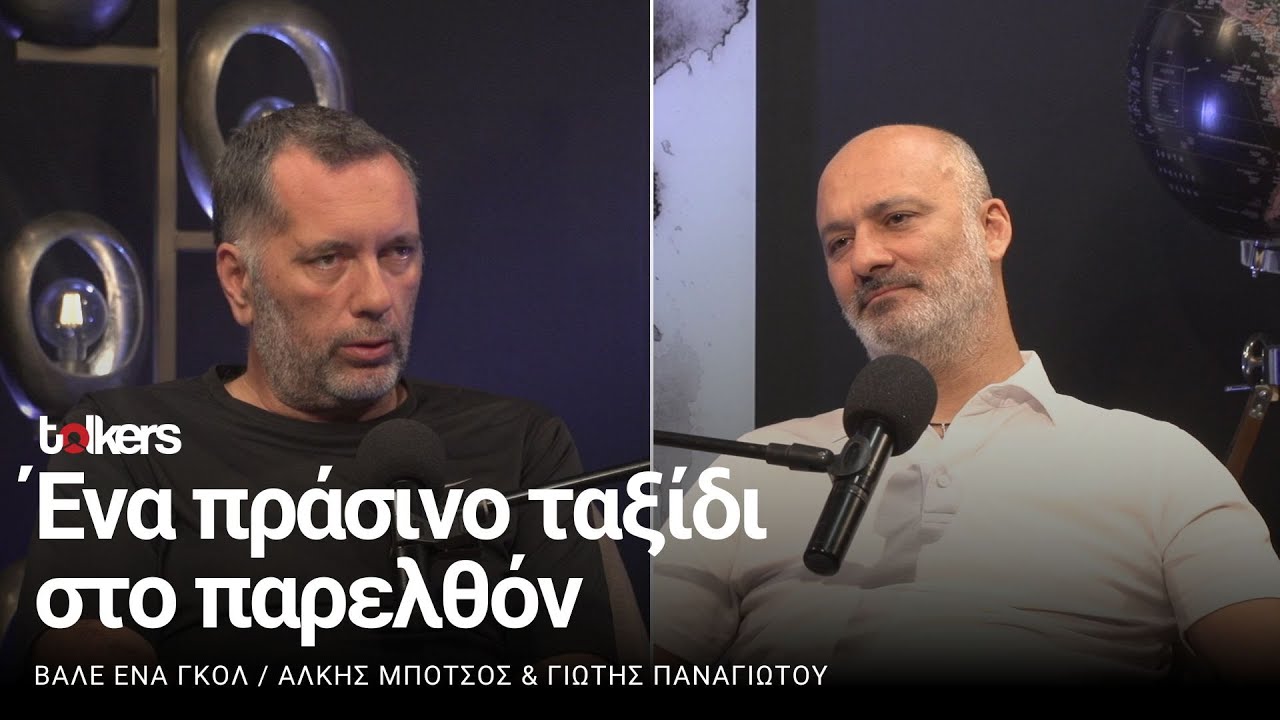 ΒΑΛΕ ΕΝΑ ΓΚΟΛ ΜΕ ΤΟΝ ΑΛΚΗ ΜΠΟΤΣΟ ΕΠ#4 - ΚΑΛΕΣΜΕΝΟΣ Ο ΓΙΩΤΗΣ ΠΑΝΑΓΙΩΤΟΥ ...