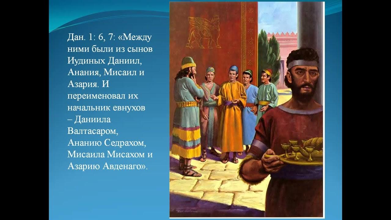 Пророческая книга Даниила 1 Глава - YouTube