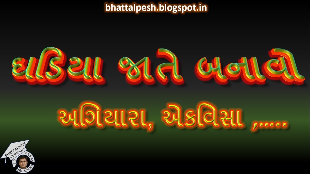 ઘડિયા જાતે બનાવો|GHADIYA JATE BANAVO | GHADIYA |ANK |AANK |TABLE | EKA ...