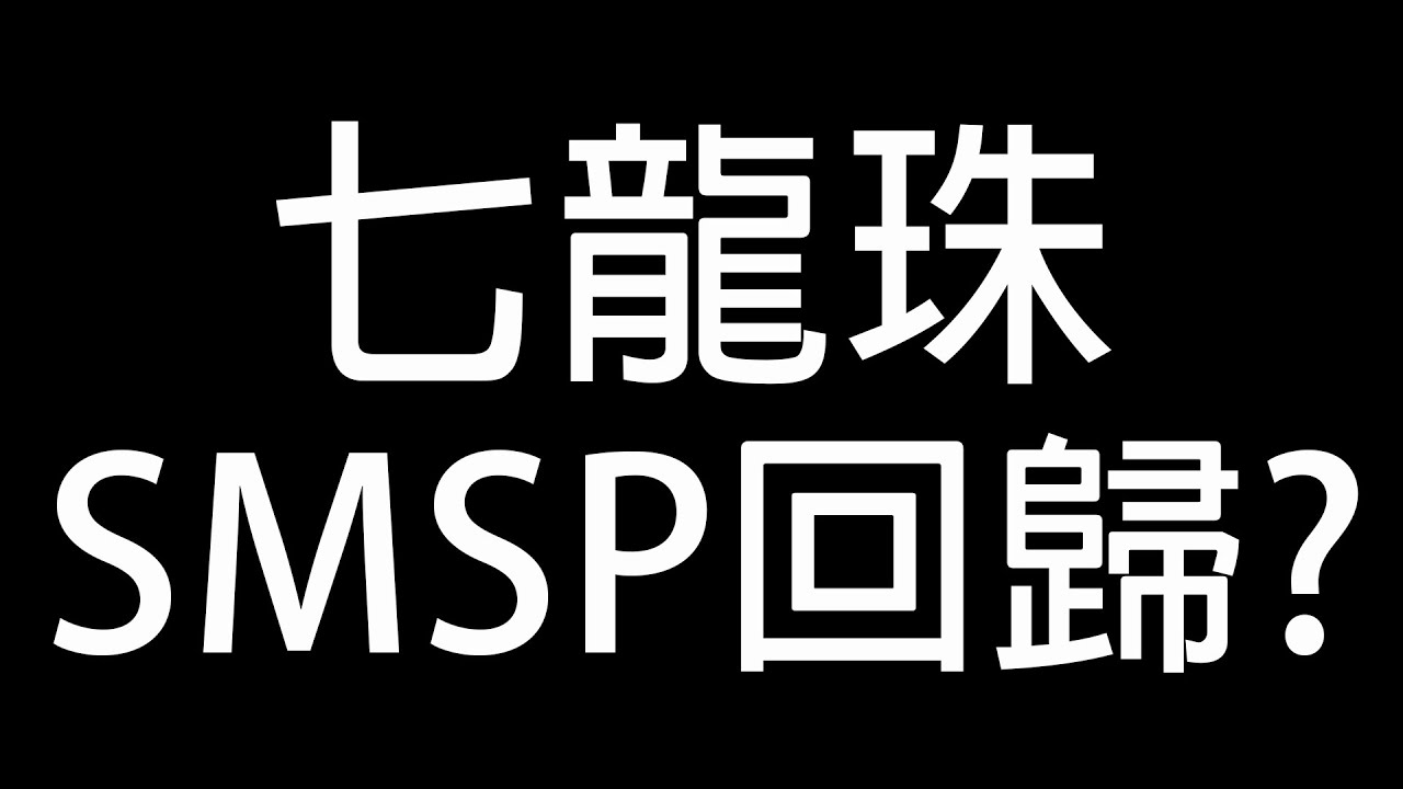 【情報】七龍珠 SMSP即將回歸???? - YouTube
