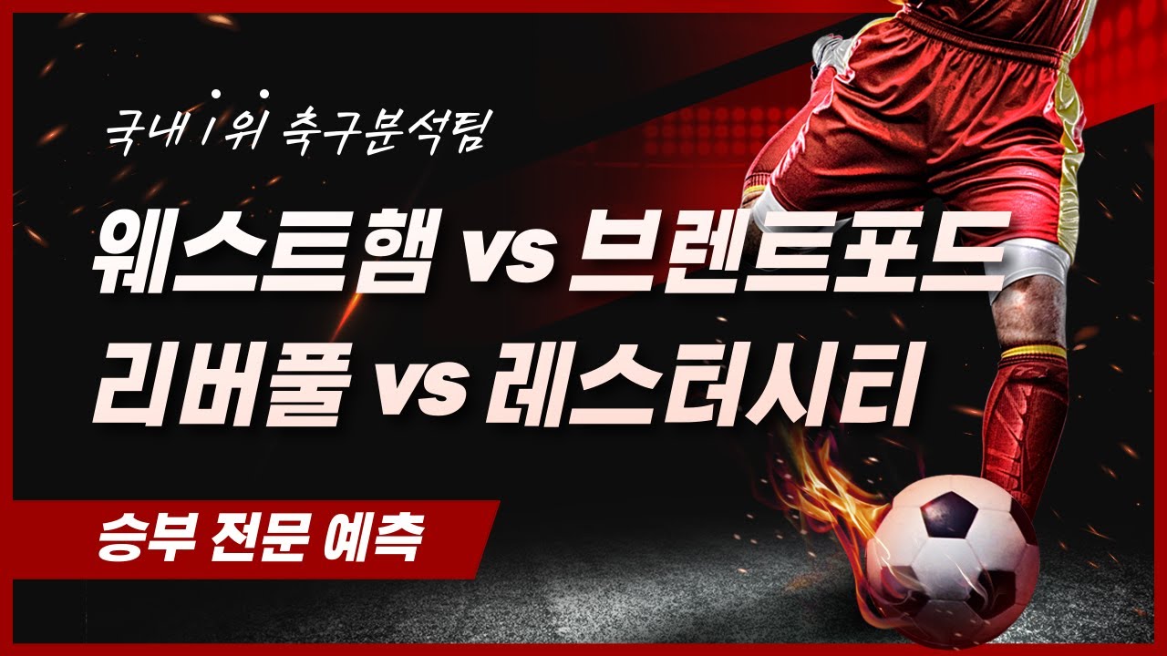 4k 프로토 재테크 고수익 승부식 분석 해설 12월 31일 Epl 프리미어리그 해외축구 승부예측 웨스트햄 Vs