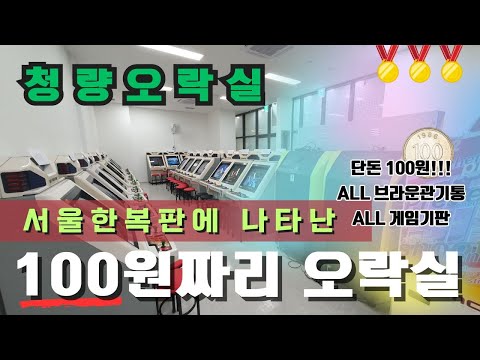 서울 한복판에 생긴 100원 오락실 - BATTLEPAGE
