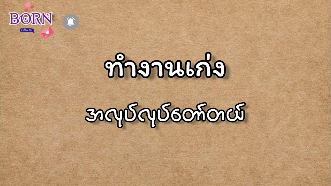 တစ်ရက်၄လုံးထိုင်းစကားပြော 006 Youtube