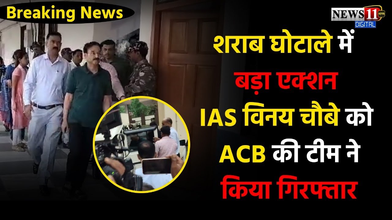 शराब घोटाले में बड़ा एक्शन, IAS विनय चौबे को ACB की टीम ने किया गिरफ्तार - YouTube