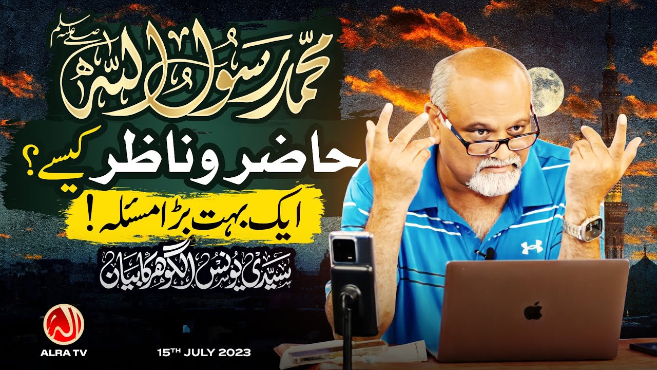 Muhammad (s) Hazir o Nazir Kesay? | Younus AlGohar | ALRA TV - YouTube