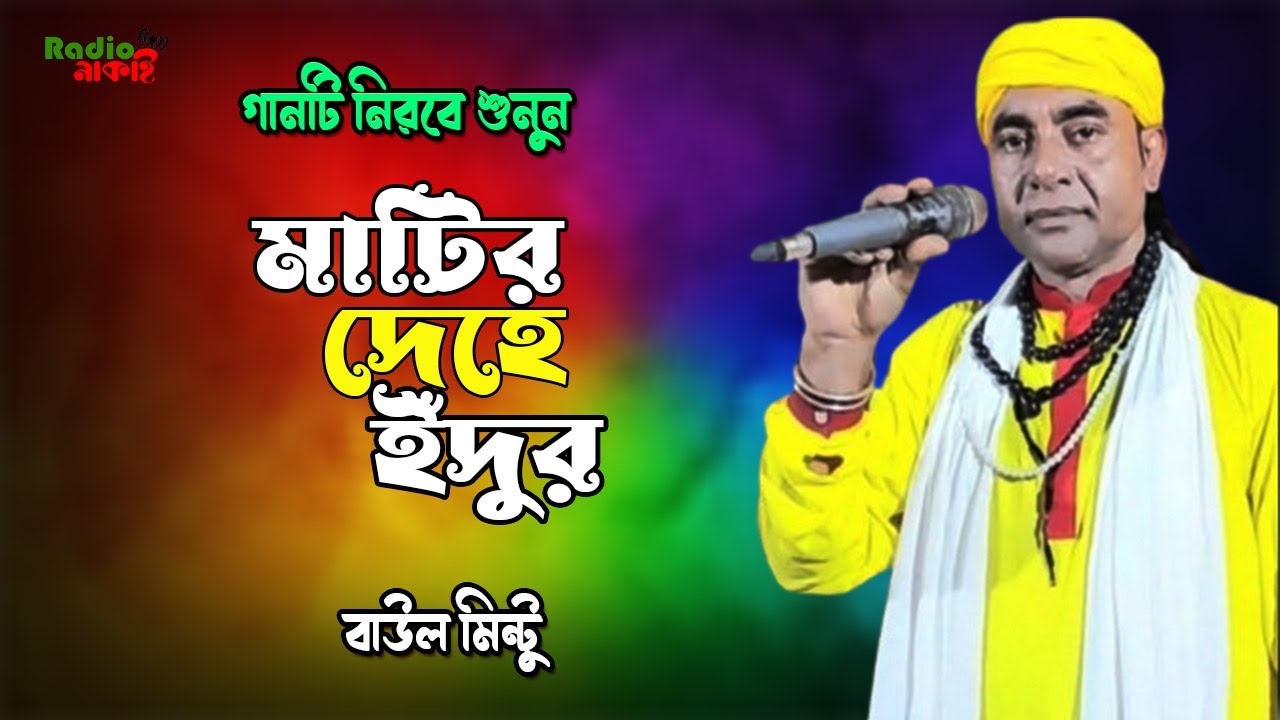 আমার মাটির দেহে ইঁদুর ঢুকেছে। বাউল মিন্টু । Amar Matir Dhehe Eidur ...