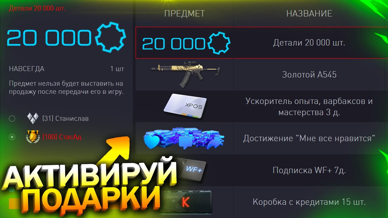 АКТИВИРУЙ 20 000 ДЕТАЛЕЙ ЗА 100 КРЕДИТОВ В WARFACE, Фикс А545, Новые ...