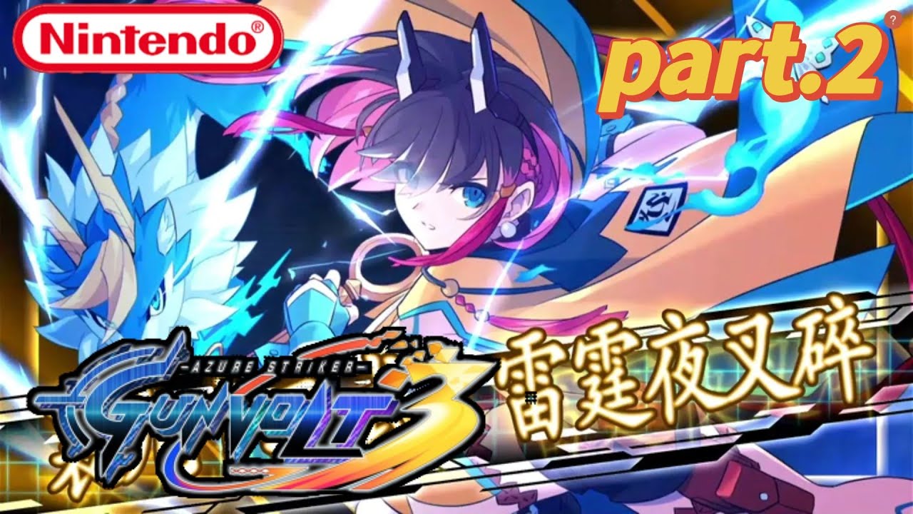 P2 SWITCH Azure Striker GUNVOLT 3 YouTube P2 SWITCH Azure Striker GUNVOLT 3 YouTube
