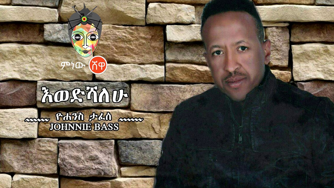 Yohannes Tafesse (Ewedshalew) ዮሐንስ ታፈሰ (እወድሻለው) - New Ethiopian Music ...