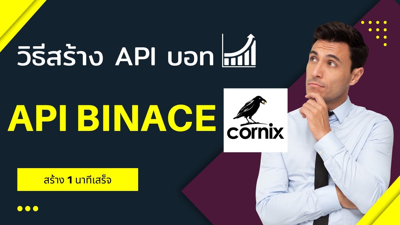 สอนการสร้าง API เชื่อมต่อบอท Cornix - YouTube