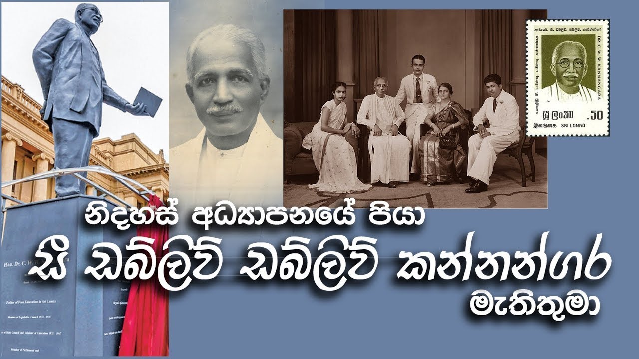 නිදහස් අද්‍යාපනයේ පියා - ආචාර්ය සී. ඩබ්. ඩබ්. කන්නන්ගර මැතිතුමා | Dr. C ...