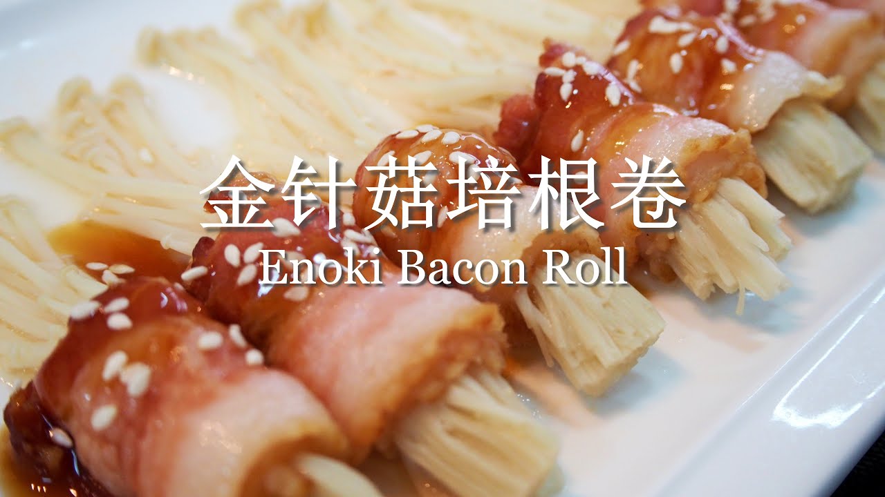 Enoki Bacon Roll | Bacon Wrap Enoki Mushroom | 金针菇培根卷 | 金针菇猪肉卷 - YouTube