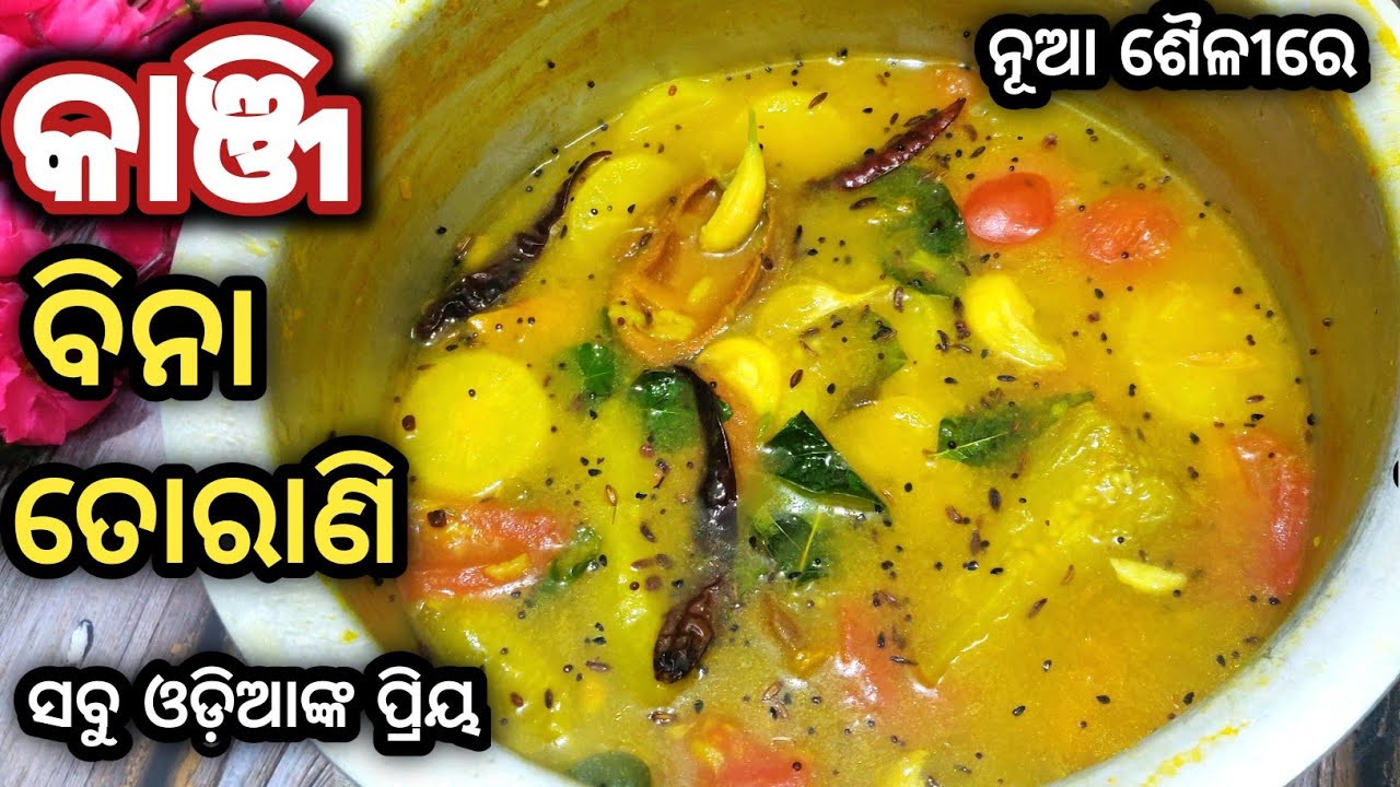 ବିନା ତୋରାଣିରେ ଶୀତଦିନିଆ ଗରମାଗରମ କାଞ୍ଜି ଭାତରେ ଜମିବ/kanji/kanji recipe in ...
