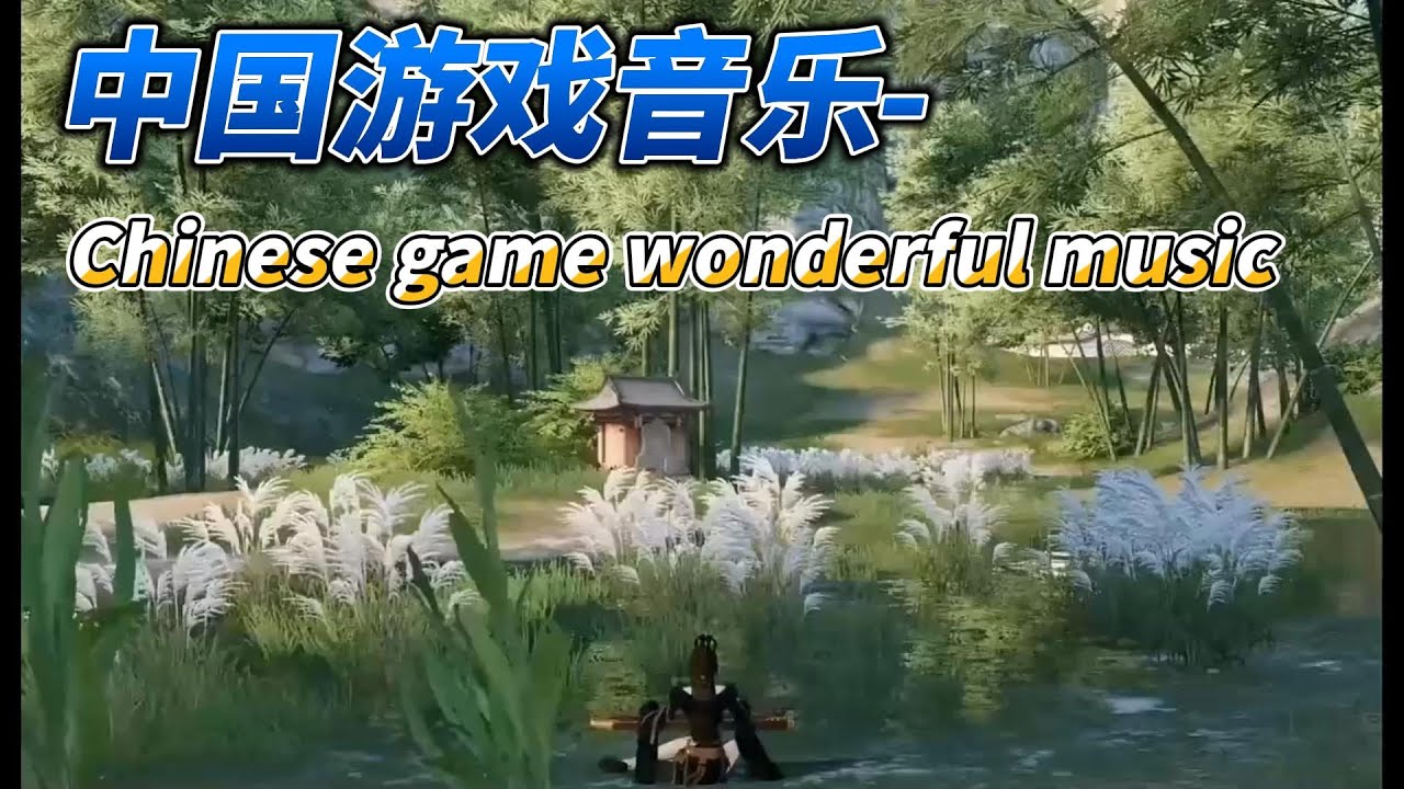 中戏游戏音乐分享-Chinese game wonderful music - YouTube