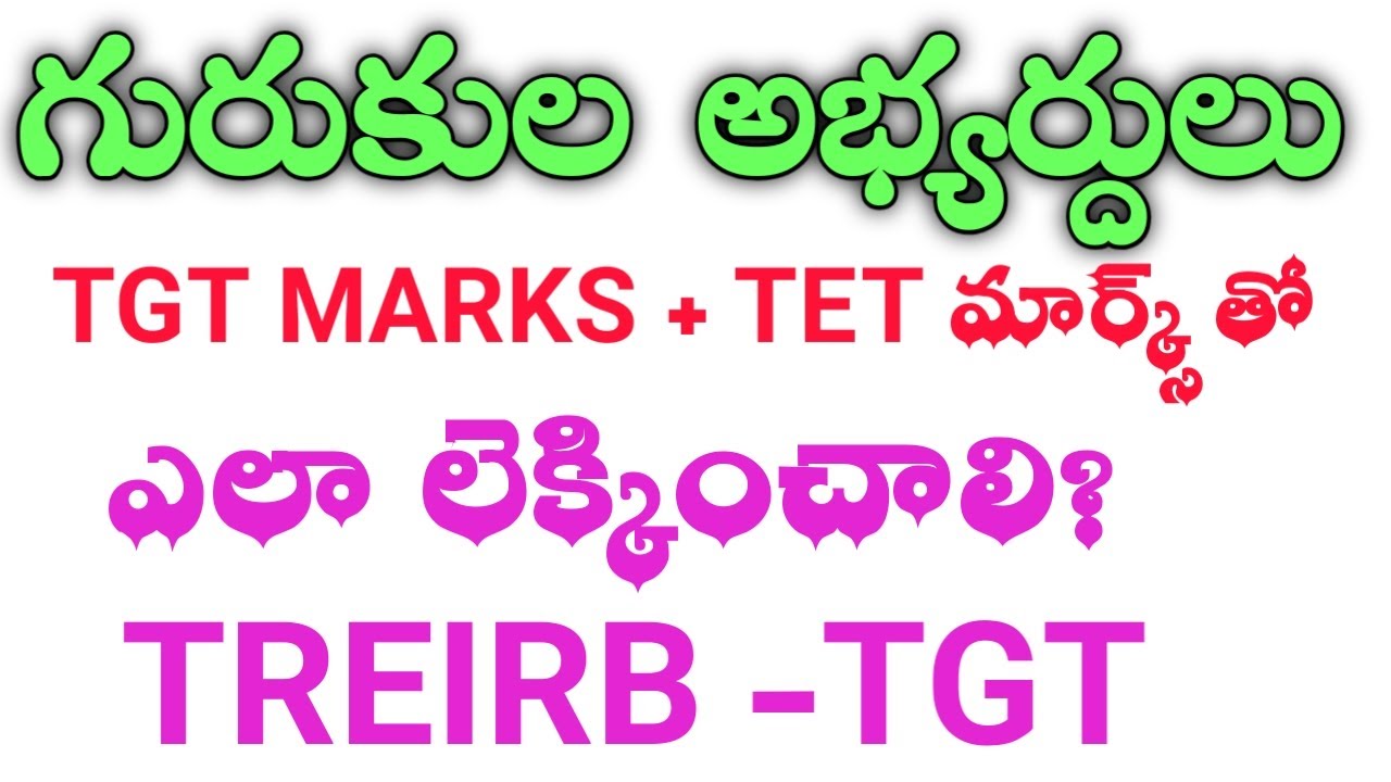 HOW TO COUNT TGT MARKS WITH TET SCORE | TGT MERIT COUNT#tgt - YouTube