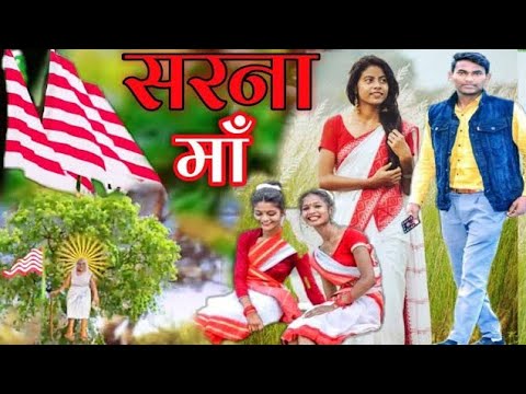 Sarna bhajan Nagpuri song /Sarna ma Singer Jaypal Oraon - YouTube