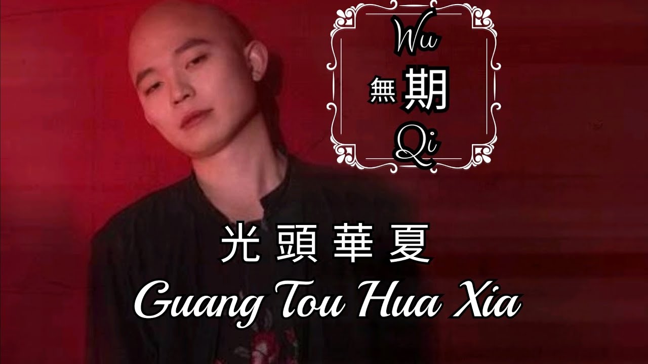 Guang Tou Hua Xia 光頭華夏 Lyrics Pinyin – Wu Qi 無期 ( MANDARIN SONG ) - YouTube