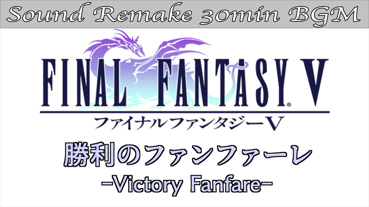 【BGM】FF5／勝利のファンファーレ - Victory Fanfare - #08【サウンドリメイク】 - YouTube